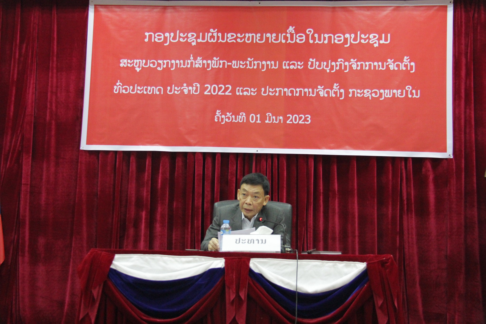 ກອງປະຊຸມຜັນຂະຫຍາຍເນື້ອໃນກອງປະຊຸມສະຫຼຸບວຽກງານກໍ່ສ້າງພັກ ພະນັກງານ ແລະ